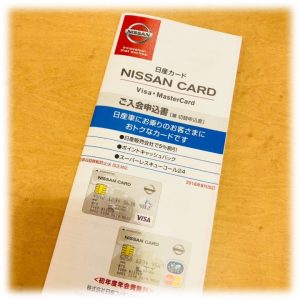 お得な日産カードお持ちですか？？ | 店舗ブログ | 静岡日産自動車株式会社